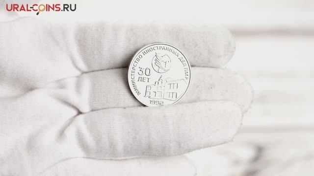 Приднестровье 25 рублей 2021 год 30 лет министерству иностранных дел ПМР