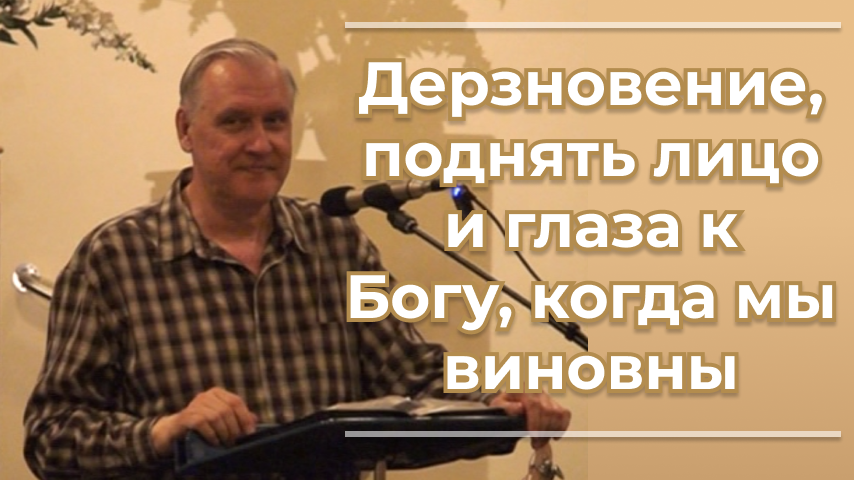 VАS-1459 Дерзновение, поднять лицо и глаза к Богу, когда мы виновны