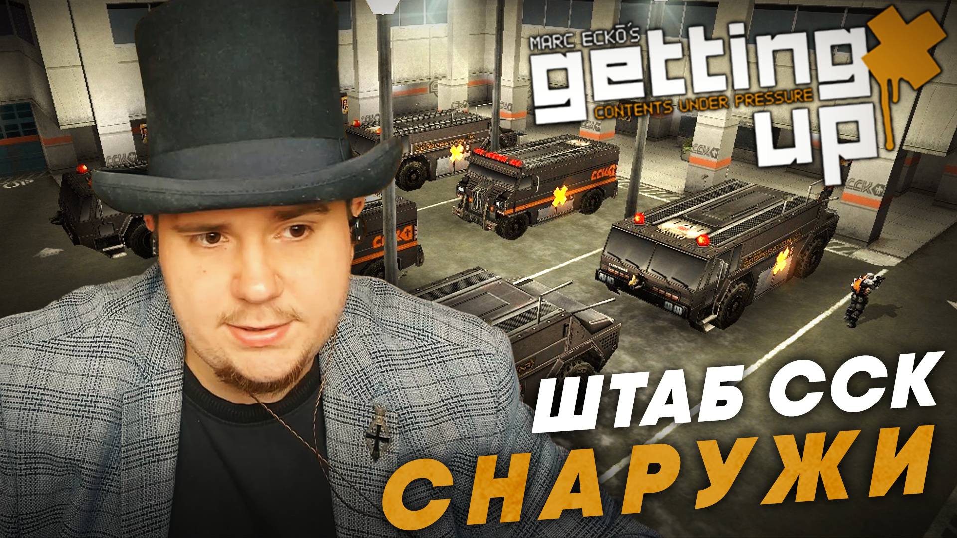 MARC ECKO'S GETTING UP НА 100% №16: ШТАБ CCK СНАРУЖИ (ПОДРОБНОЕ ПРОХОЖДЕНИЕ).