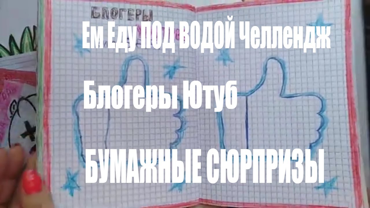 Ем Еду ПОД ВОДОЙ Челлендж. Блогеры Ютуб. БУМАЖНЫЕ СЮРПРИЗЫ