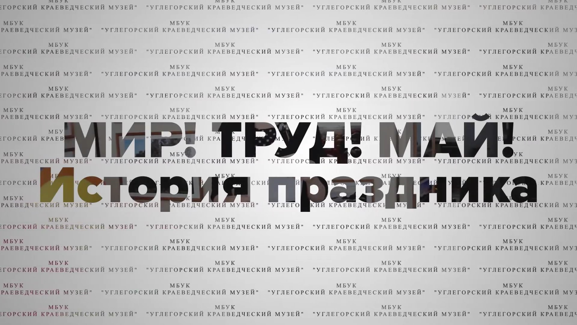 Лекция МИР! ТРУД! МАЙ!