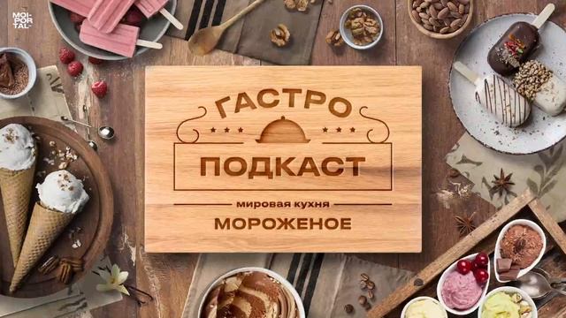 Гастроподкаст №5. Мороженое | Мировая кухня