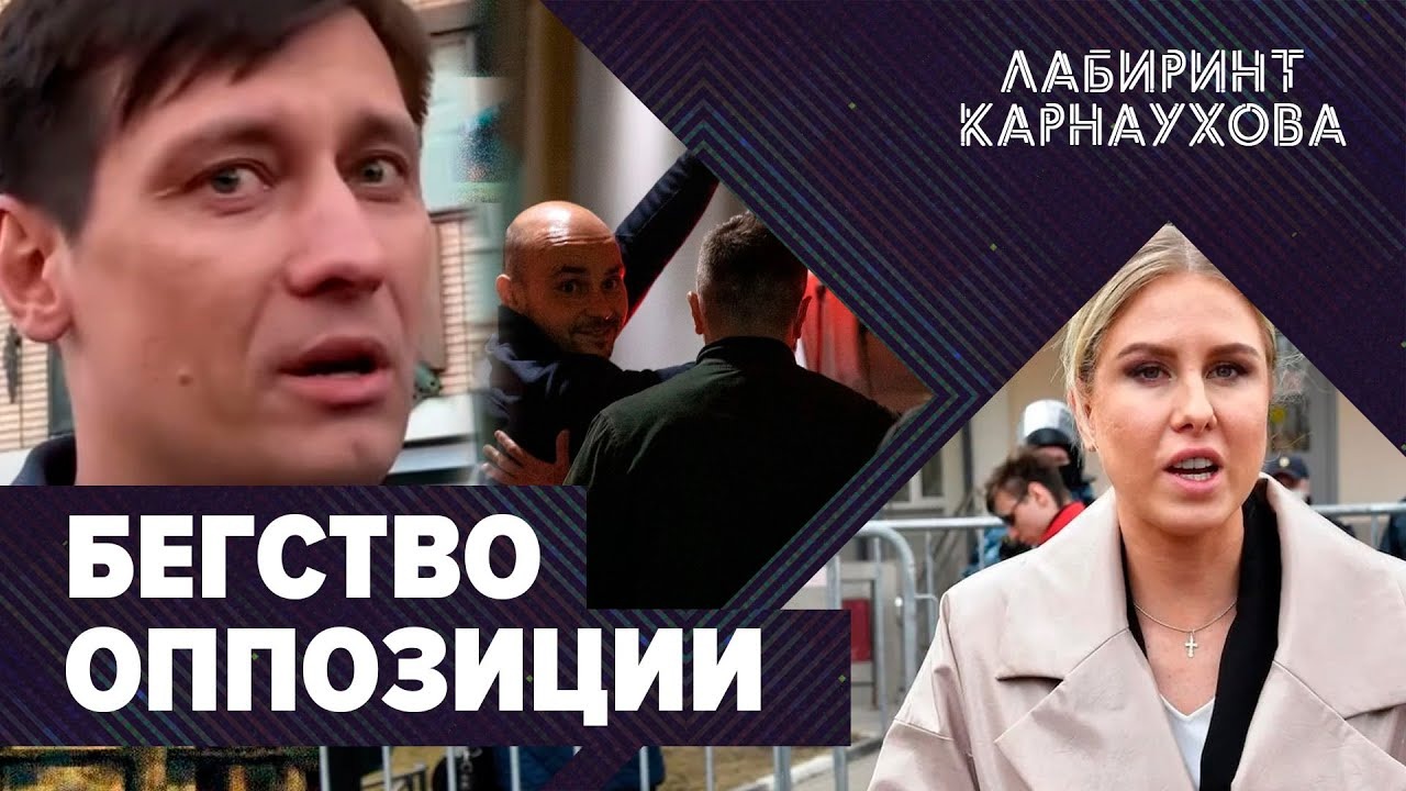 Суд над Соболь | Бегство оппозиции | Русофобия в Европе | Лабиринт Карнаухова