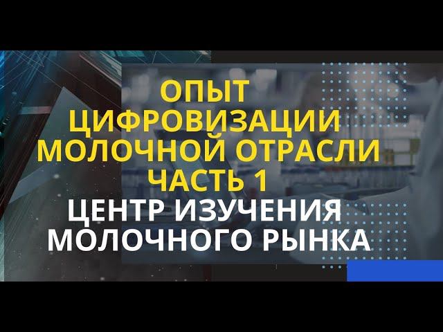 1. Опыт цифровизации молочной отрасли ч.1 || IT на Молокозаводе