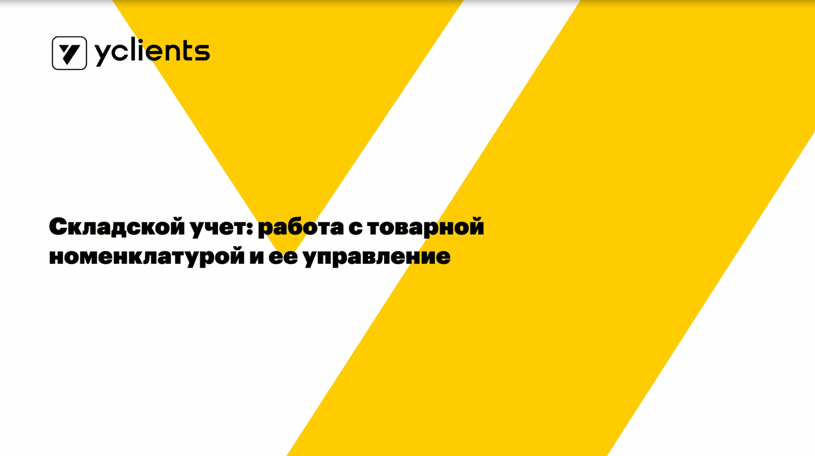 Складской учет: работа с товарной номенклатурой и ее управление