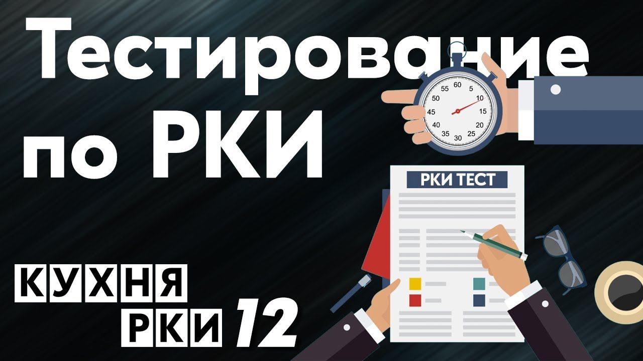 Тестирование по русскому как иностранному. Кухня РКИ, выпуск 12.