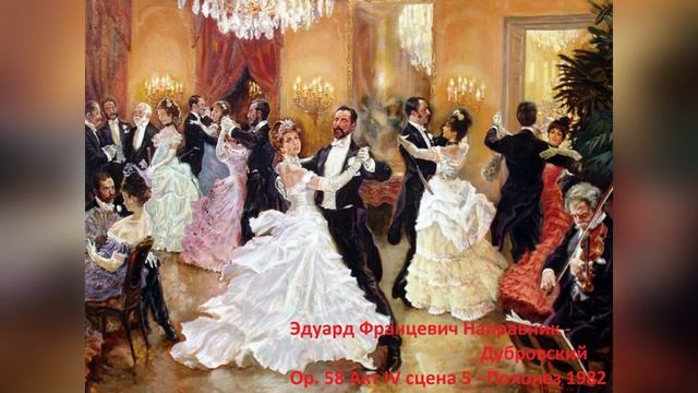Эдуард Францевич Направник - Дубровский Op. 58 Act IV scene 5 - Полонез 1982.