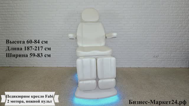 Педикюрное кресло Фаби 2 мотора