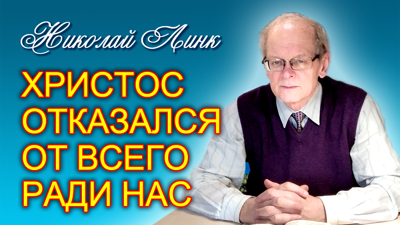 Николай Линк. Христос отказался от всего ради нас (03.09.2022)