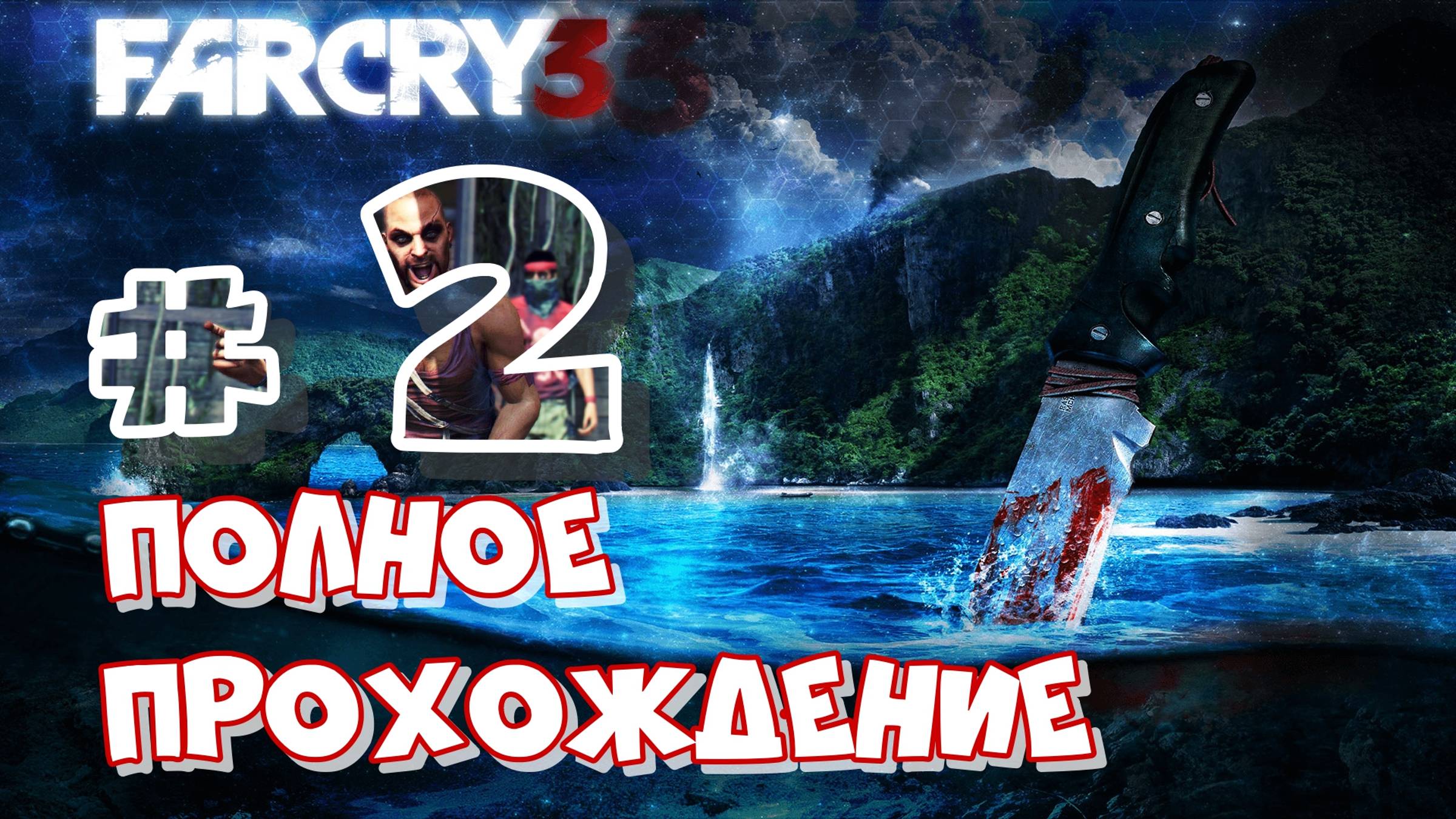 Far Cry 3➤ПОЛНОЕ ПРОХОЖДЕНИЕ # 2