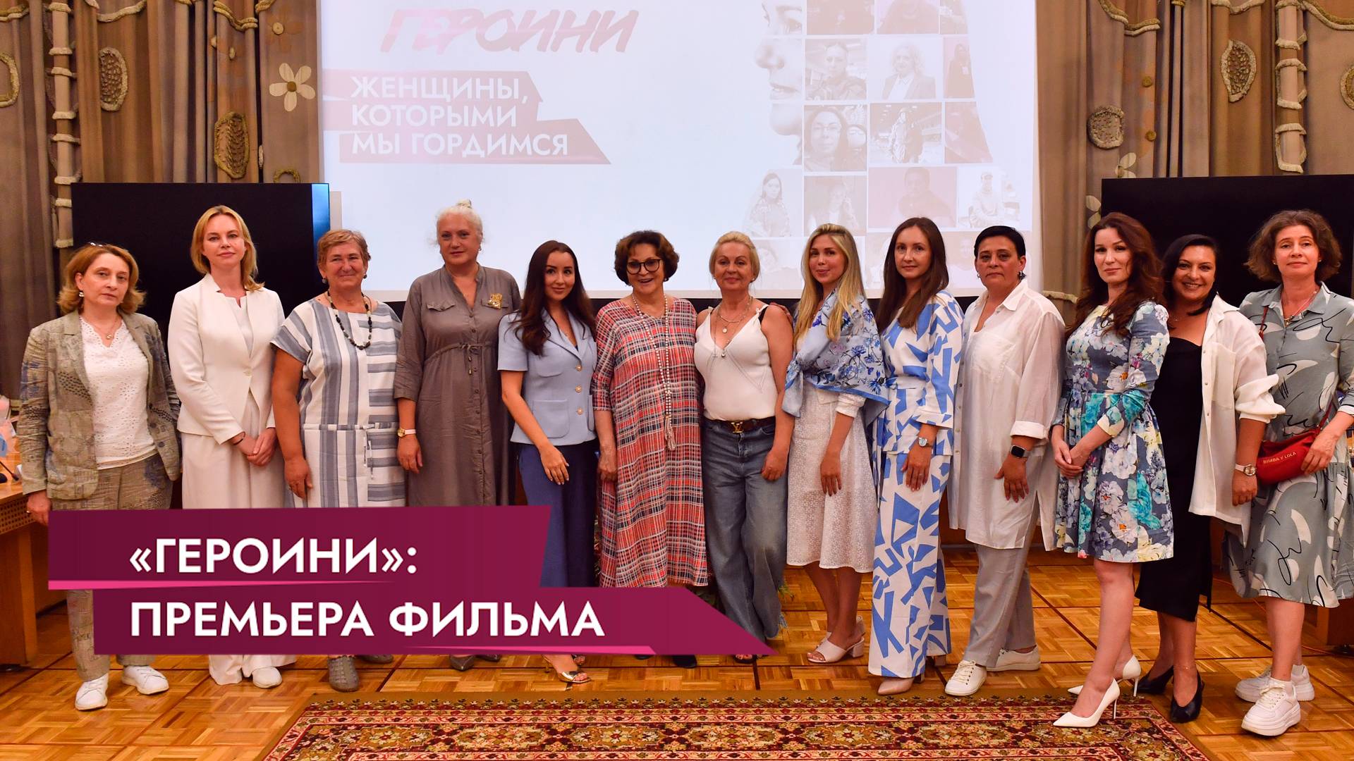 «Героини»: премьера фильма