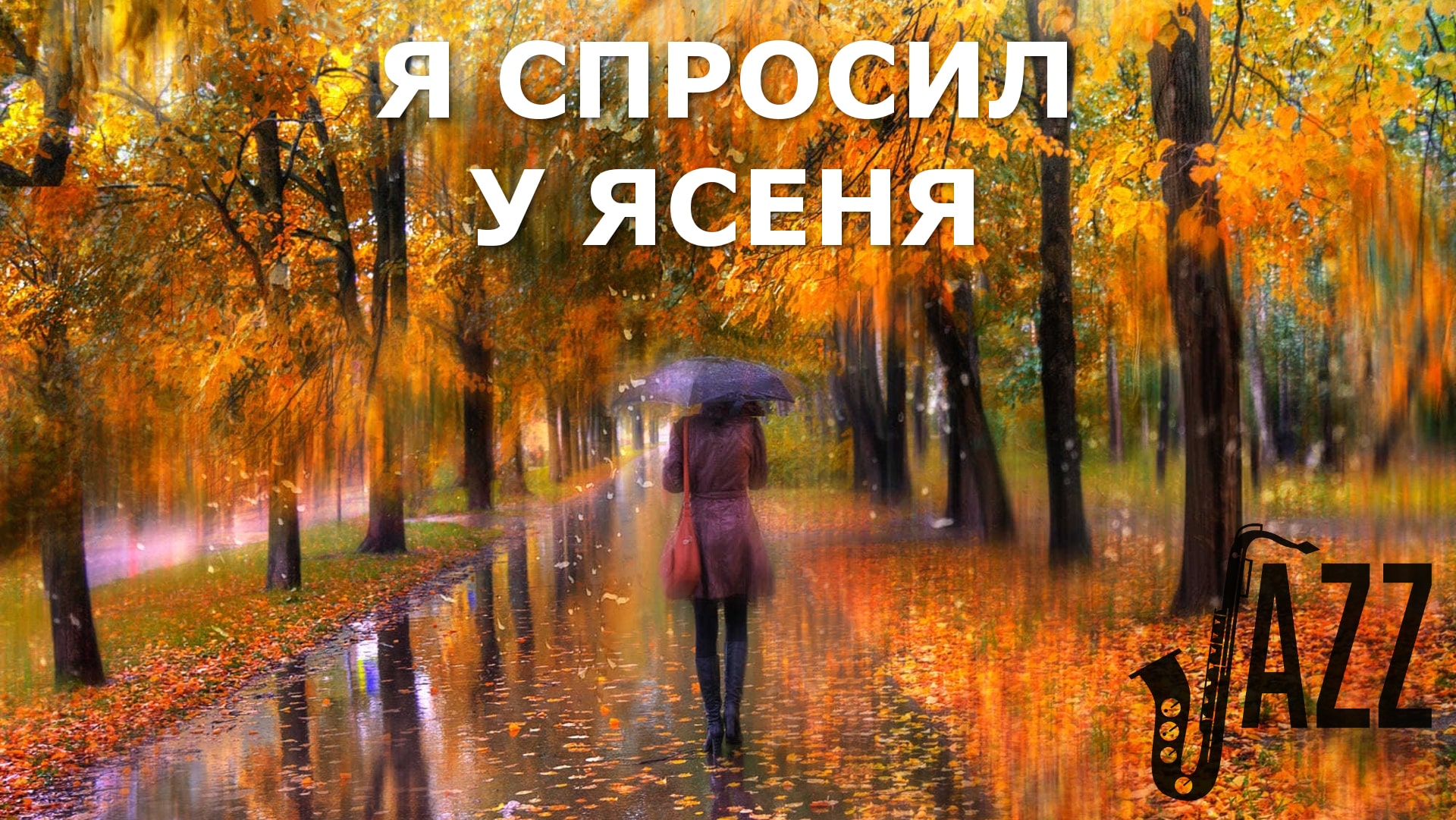 Я СПРОСИЛ У ЯСЕНЯ (Jazz) - Поет Сергей Петров