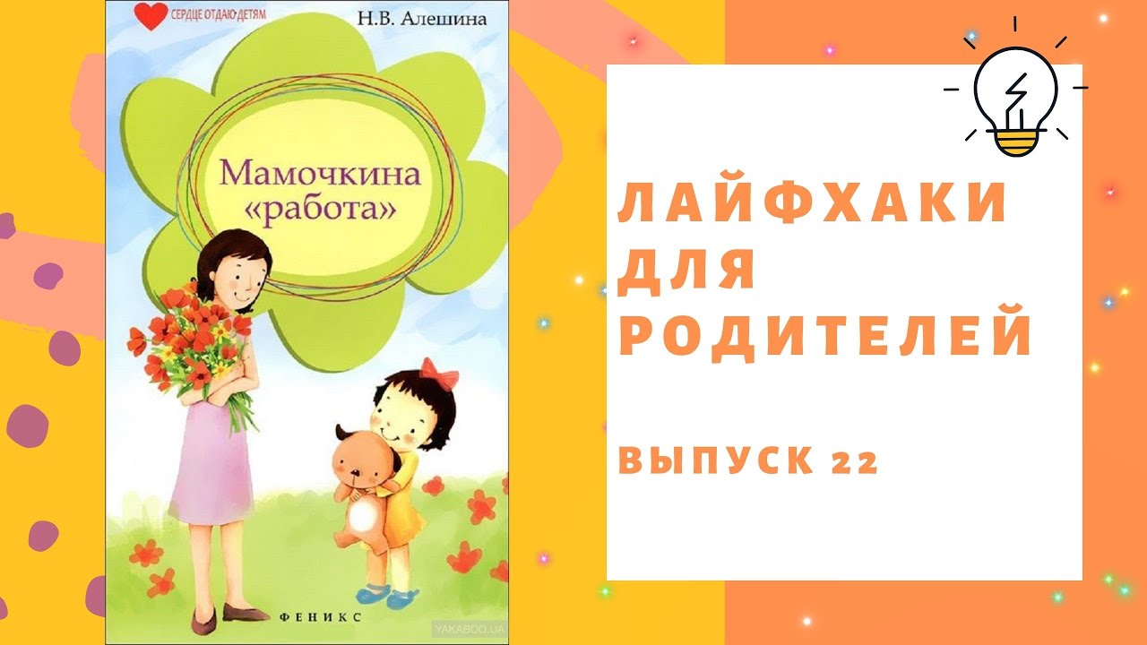 Лайфхаки для родителей. Выпуск 22