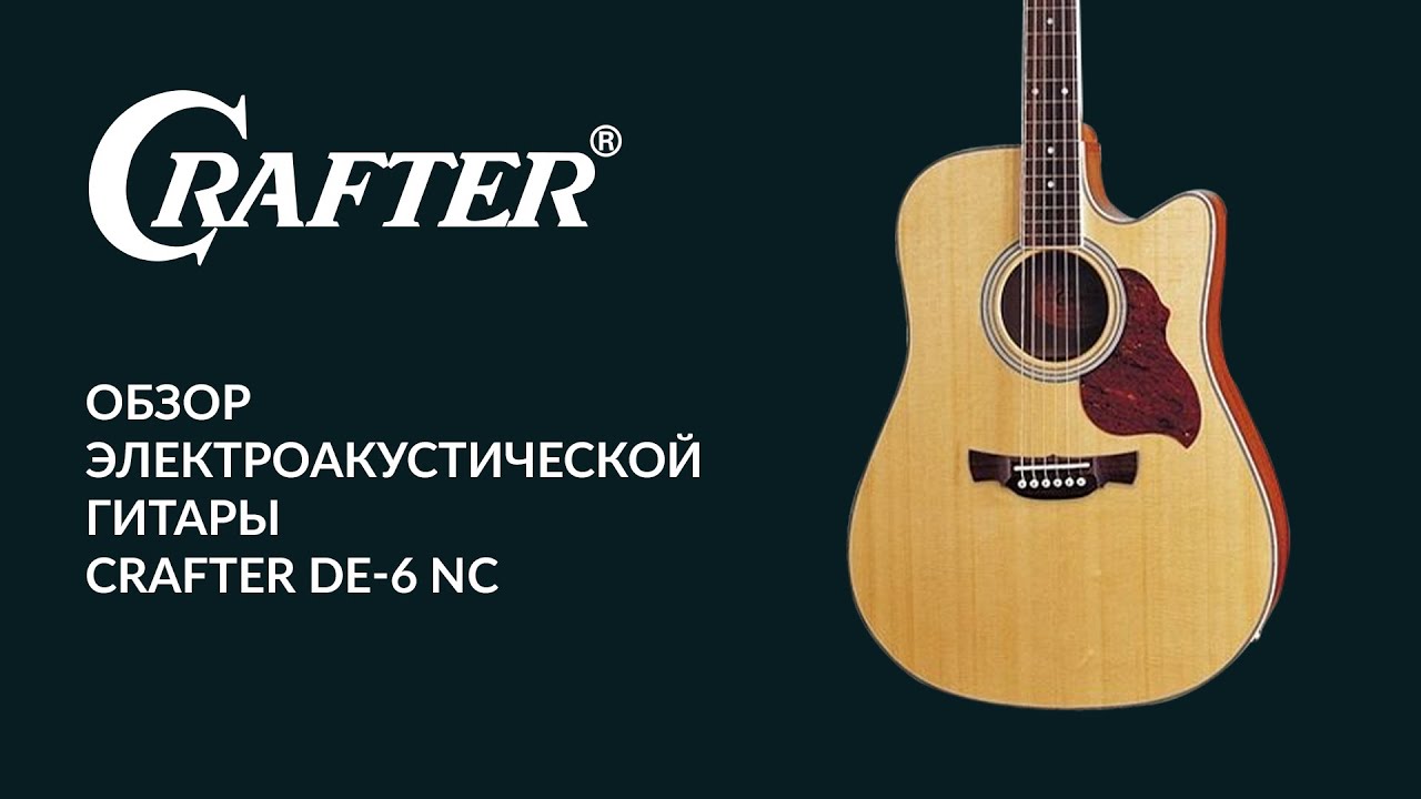 Обзор электроакустической гитары CRAFTER DE-6 NC
