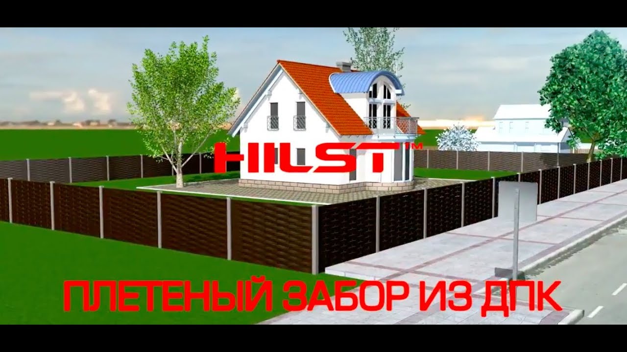 HILST. Забор из ДПК «Плетёнка»