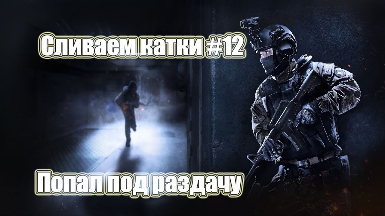 Попал под раздачу. Сливаем катки CS:GO #12