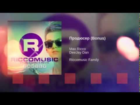 Продюсер (Bonus) · Max Ricco · DeeJay Dan
