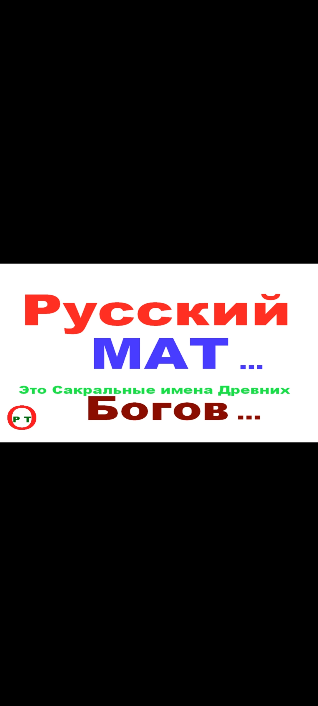 Русский мат 2.