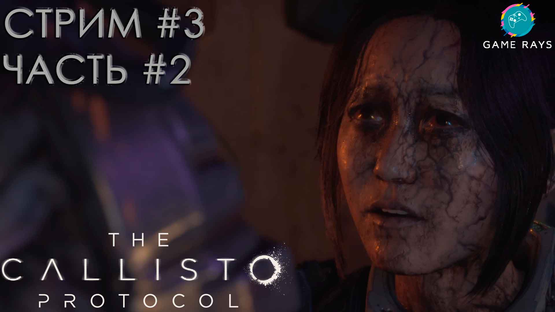 The Callisto Protocol #3-2 ➤ Вышка