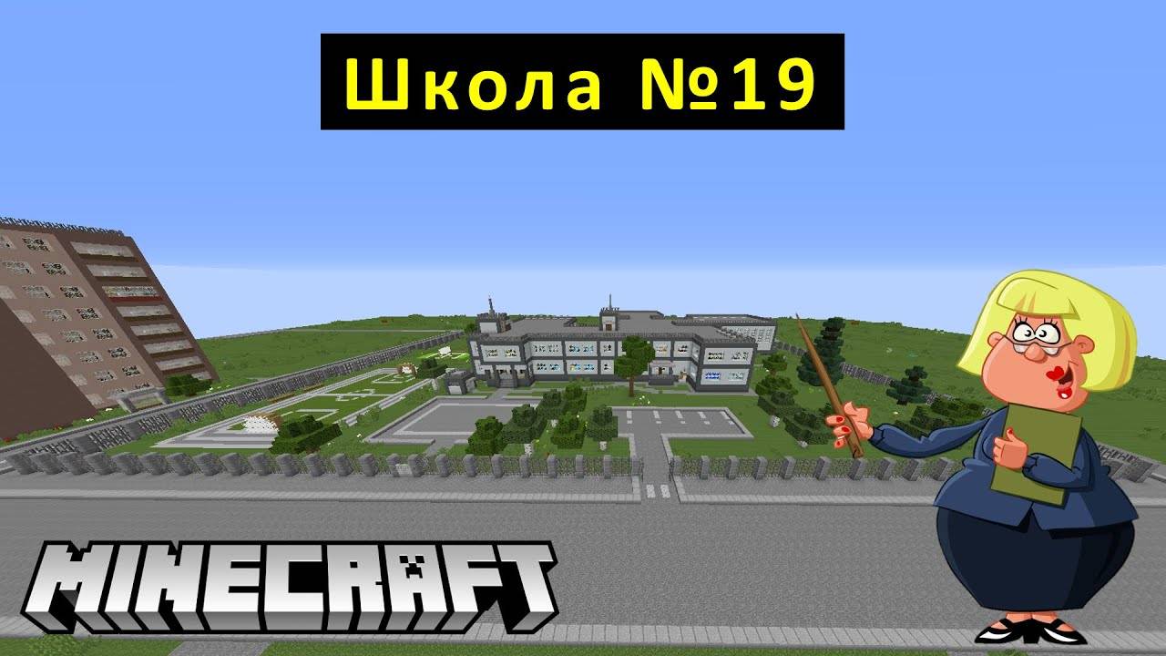 Школа №19 в Minecraft. Российский город #7.