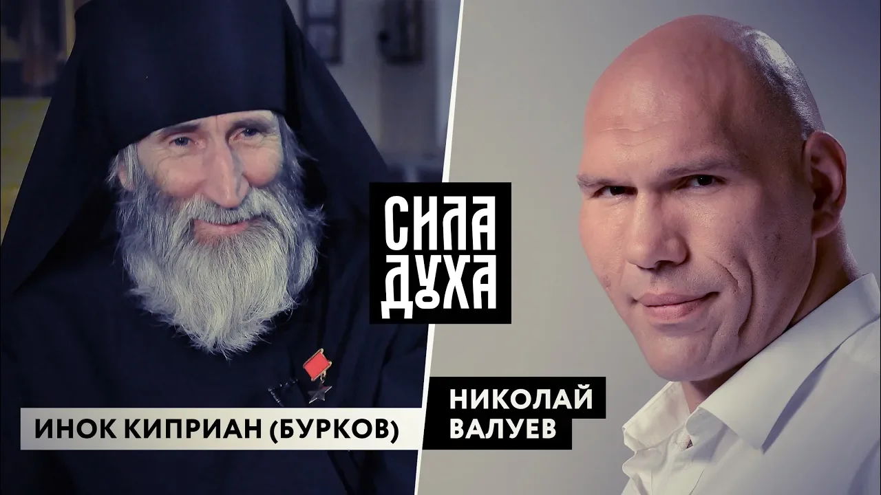 СИЛА ДУХА. ИНОК КИПРИАН (БУРКОВ)