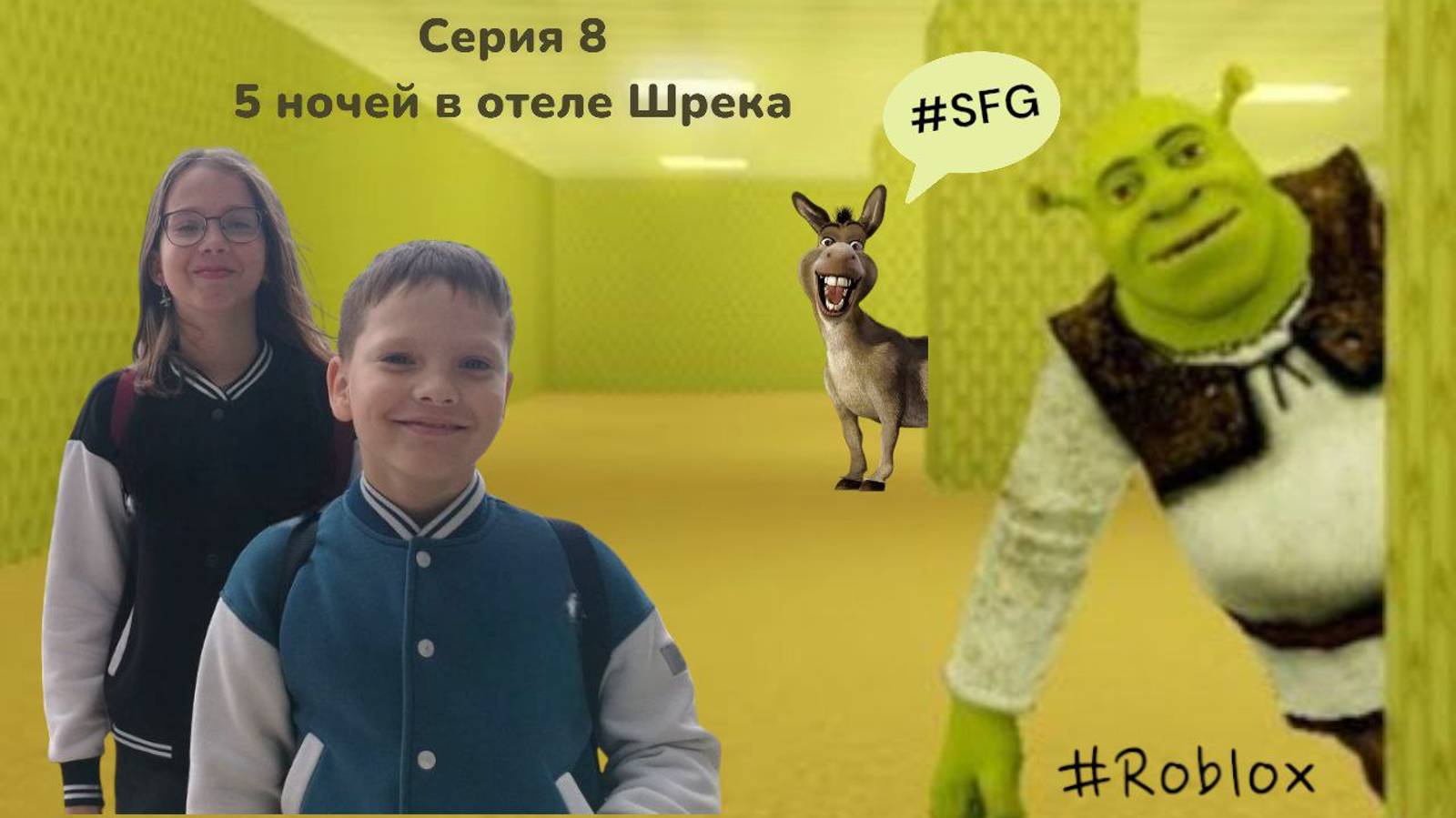 Серия 8 Five Nights at Shrek's Hotel Василиса и Боб играют Вместе
#Roblox #Роблокс