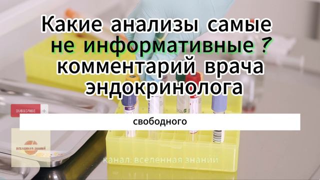 Самые неинформативные анализы. Рекомендации врача эндокринолога.