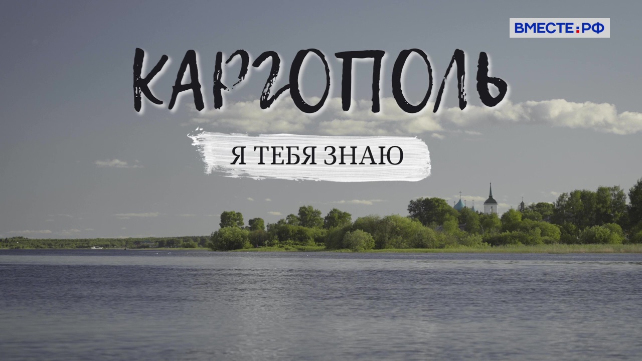 «Я тебя знаю». Каргополь
