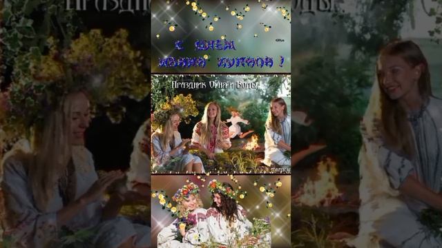 С Праздником! С днём Ивана Купала!