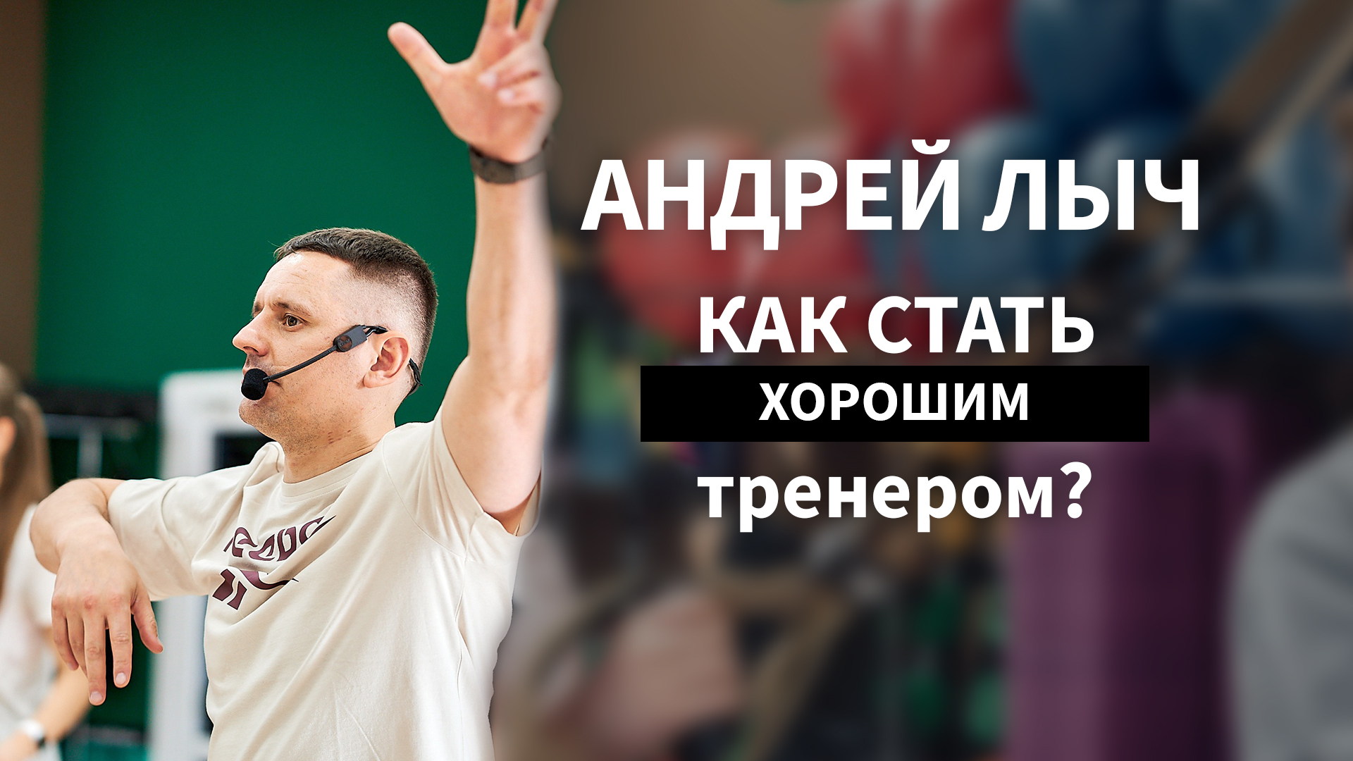 Как стать хорошим тренером. Андрей Лыч
