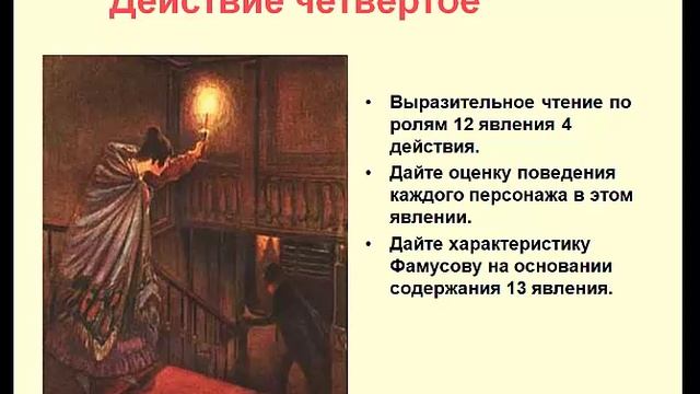 Грибоедов "Горе от ума" ,анализ 4-го действия