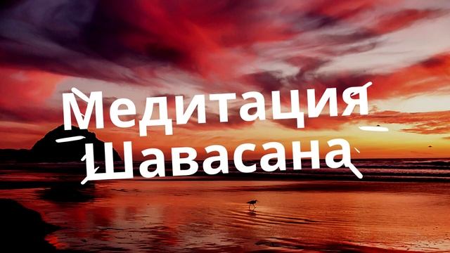 музыка для шавасаны