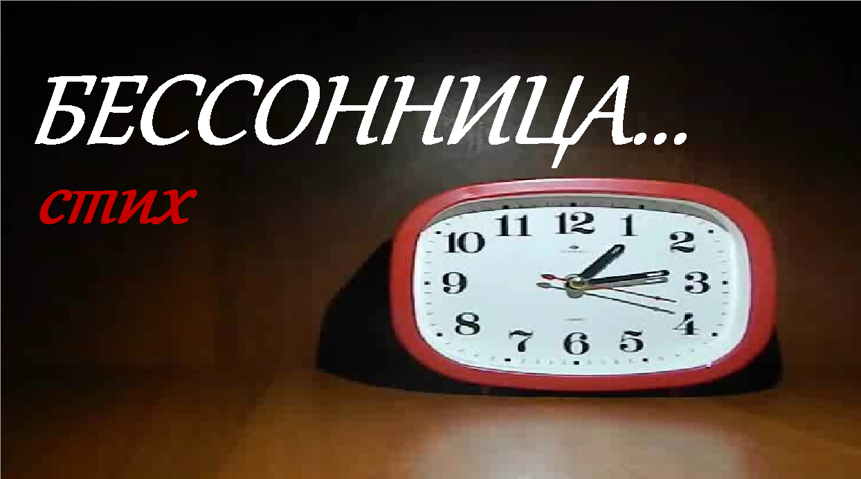 СТИХИ ПРО ИЗМЕНУ до слез/грустный стих БЕССОННИЦА... о любви и измене до слез