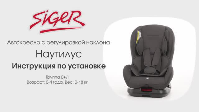 Инструкция по установке автокресла SIGER «Наутилус»