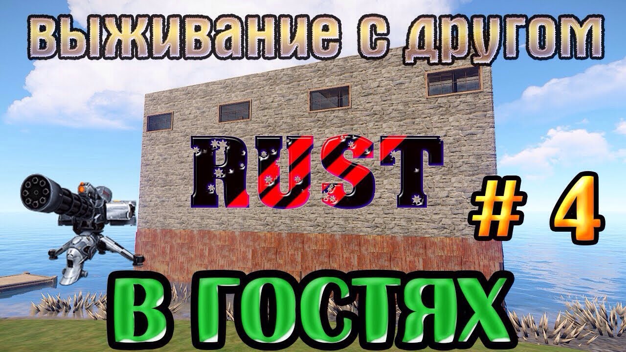 RUST || Выживание с другом || В гостях # 4 серия.