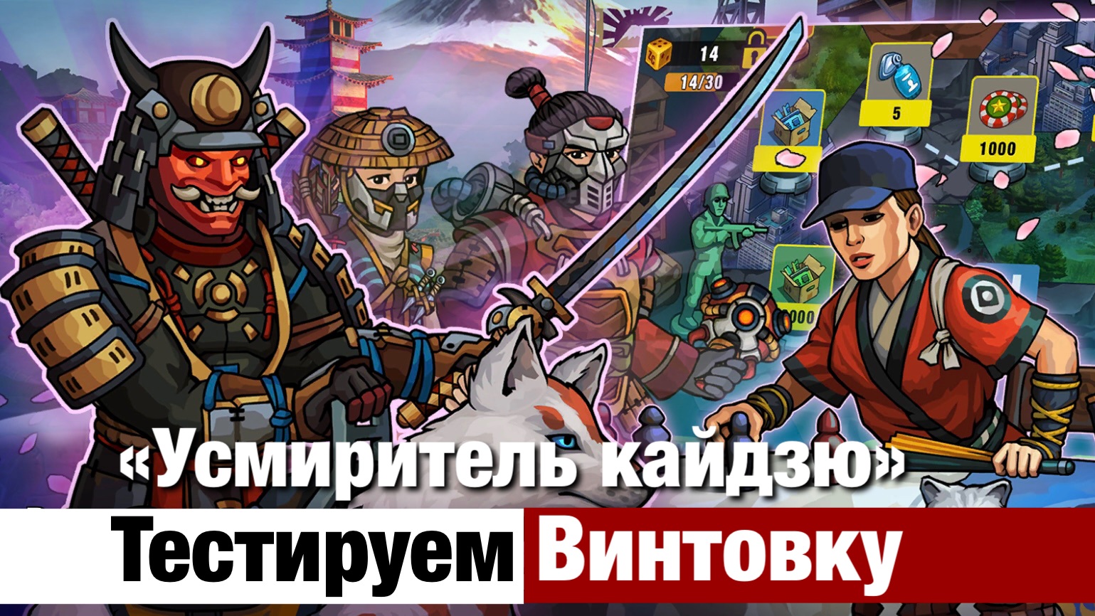 Zero City by Лунный Лирик - Тестируем винтовку "Усмиритель кайдзю"