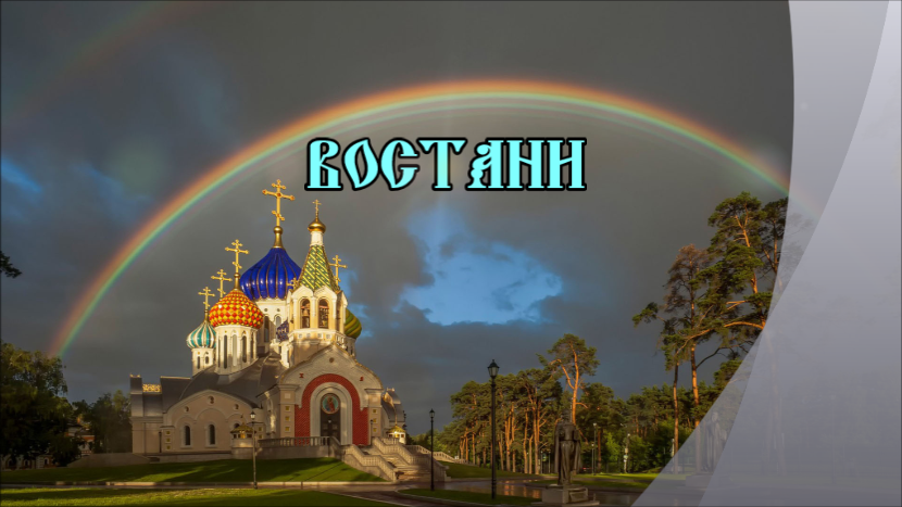 “Востани” сл. из Богогласника, муз. Е. Аветисян.