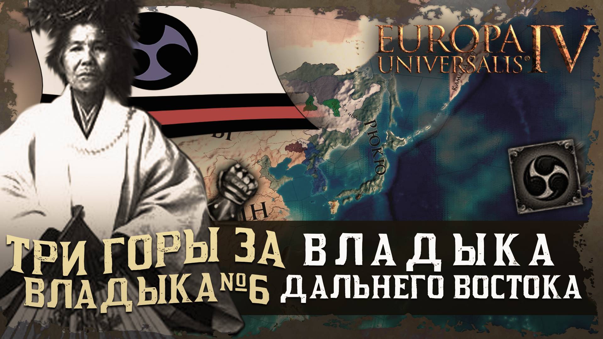 ТРИ ГОРЫ ЗА РЮКЮ №6: ВЛАДЫКА ДАЛЬНЕГО ВОСТОКА (ПРОХОЖДЕНИЕ EU IV).