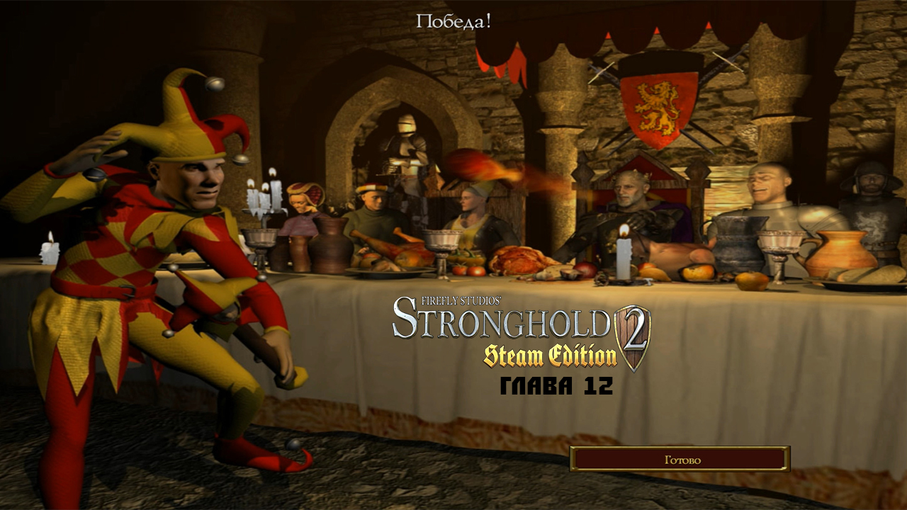Stronghold 2 Глава 12.mp4