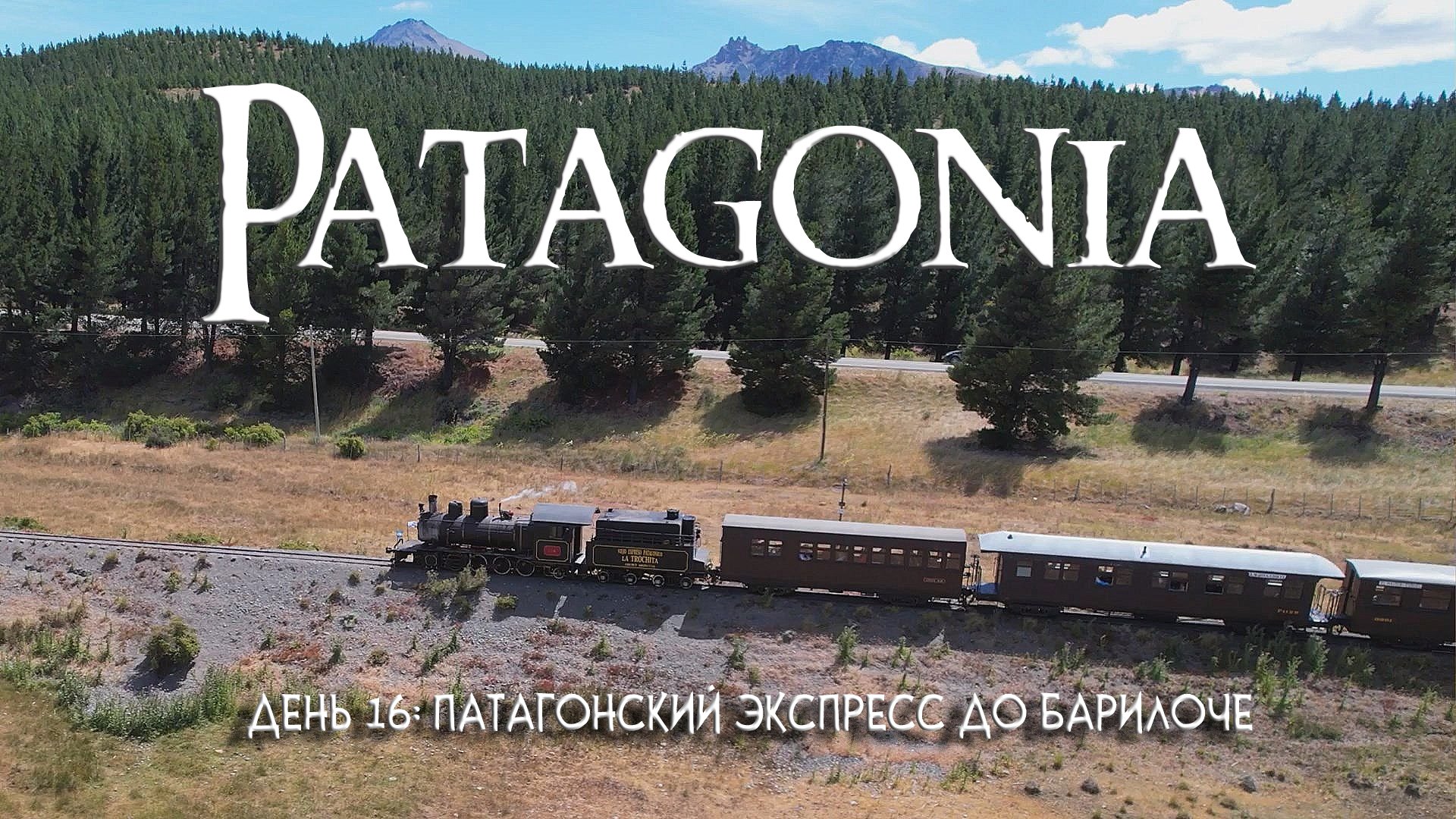 ПАТАГОНИЯ на мото. День  16 - Патагонский Экспресс до Барилоче