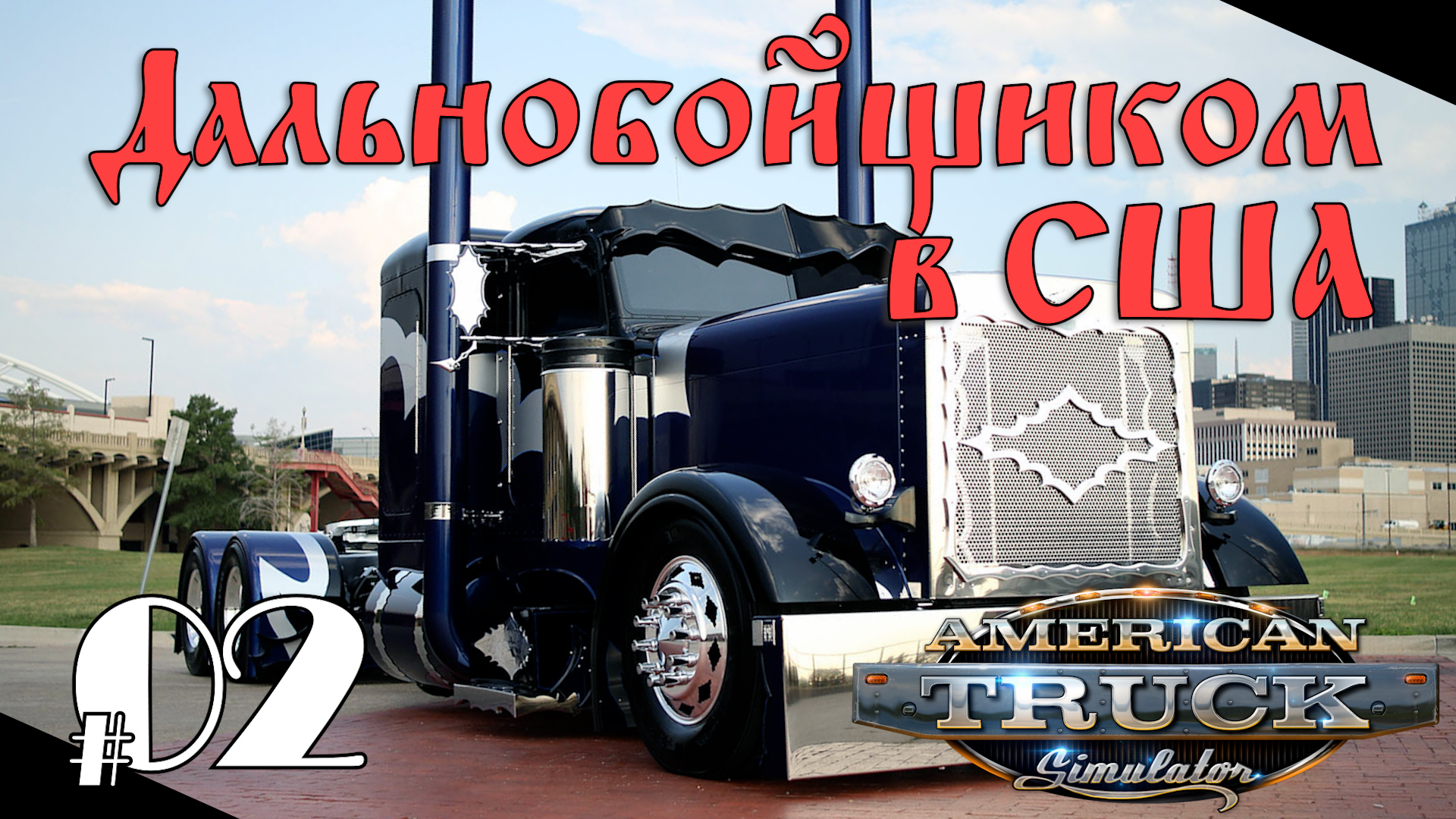 ATS02: American Truck Simulator | Дальнобойщиком в США
