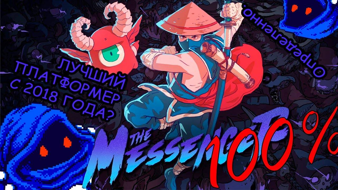 The Messenger РЕТРОСПЕКТИВА ПОСЛЕ 100%