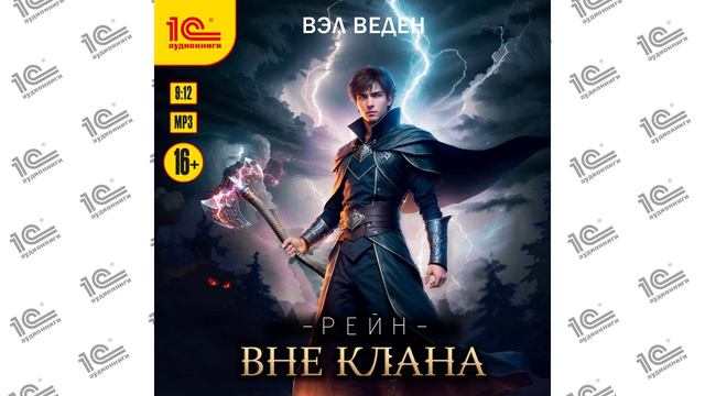 Вне клана (Вэл Веден). Читает Андрей Новокрещёнов_demo