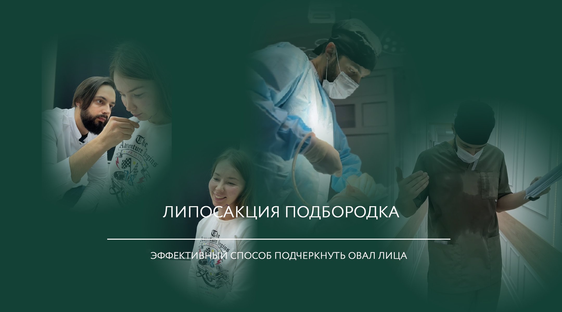 Липосакция подбородка для красивого овала лица