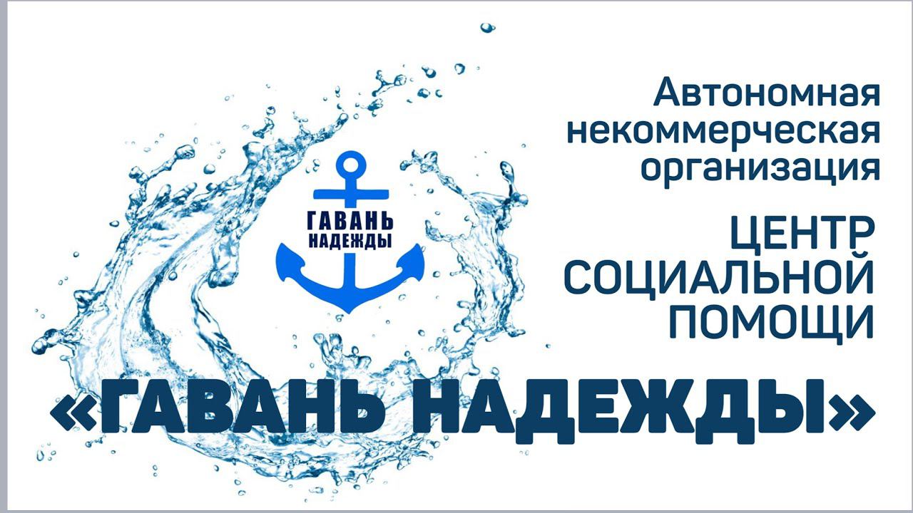 Информационный ролик «Гавань Надежды»