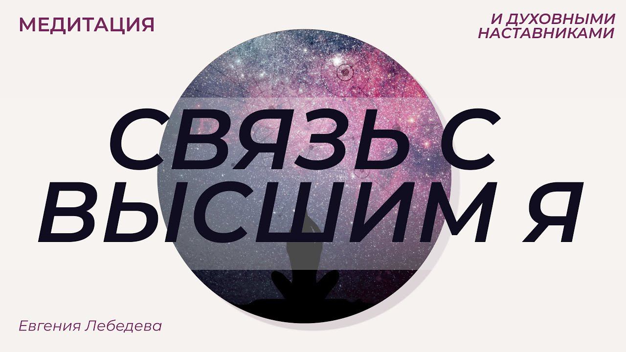 Медитация с ВЯ и духовными наставниками