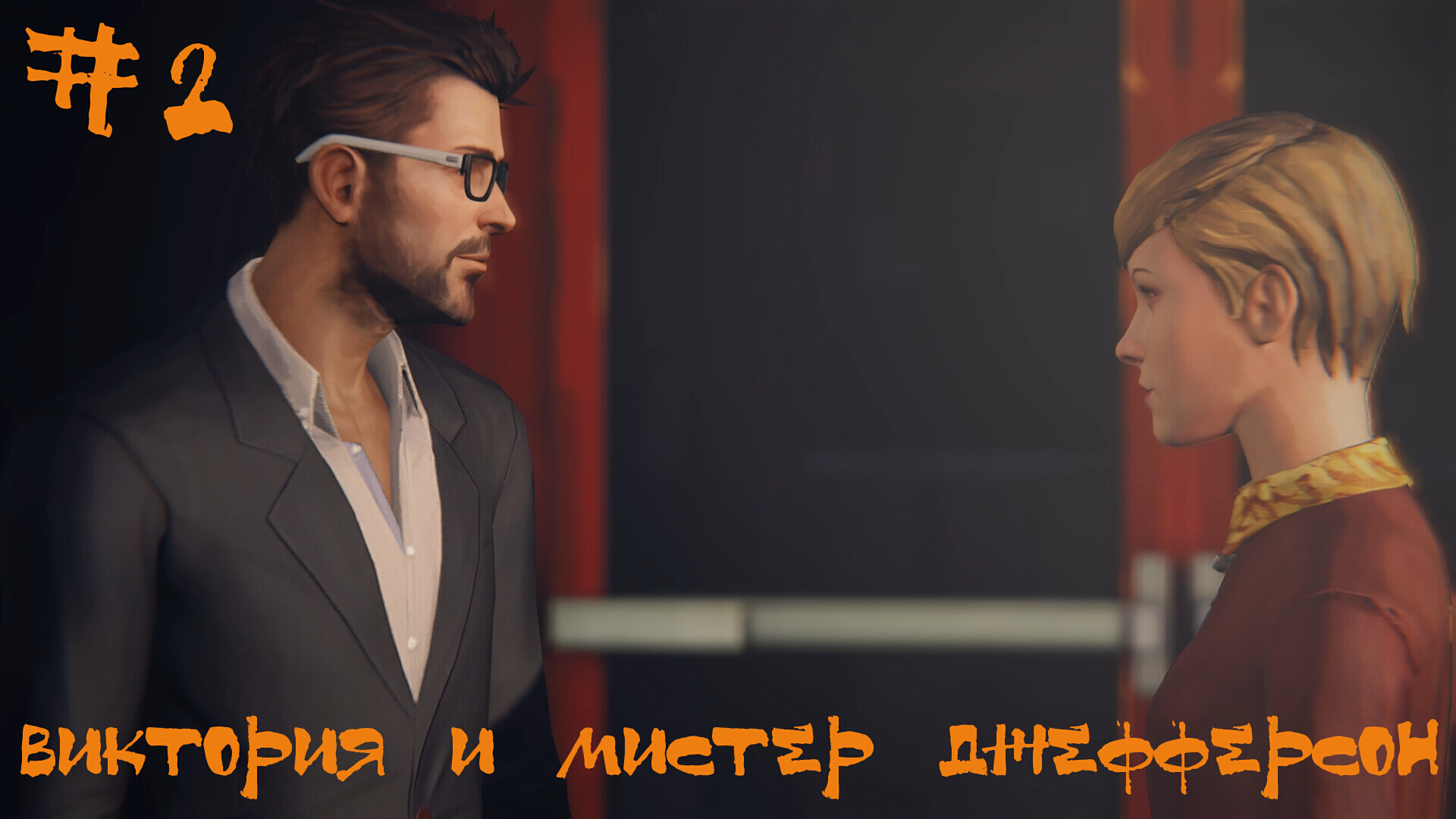 Life is strange Эпизод 3 Прохождение | Виктория и мистер Джефферсон | #2