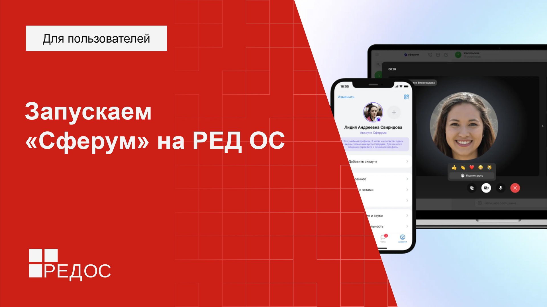 Запускаем «Сферум» на РЕД ОС