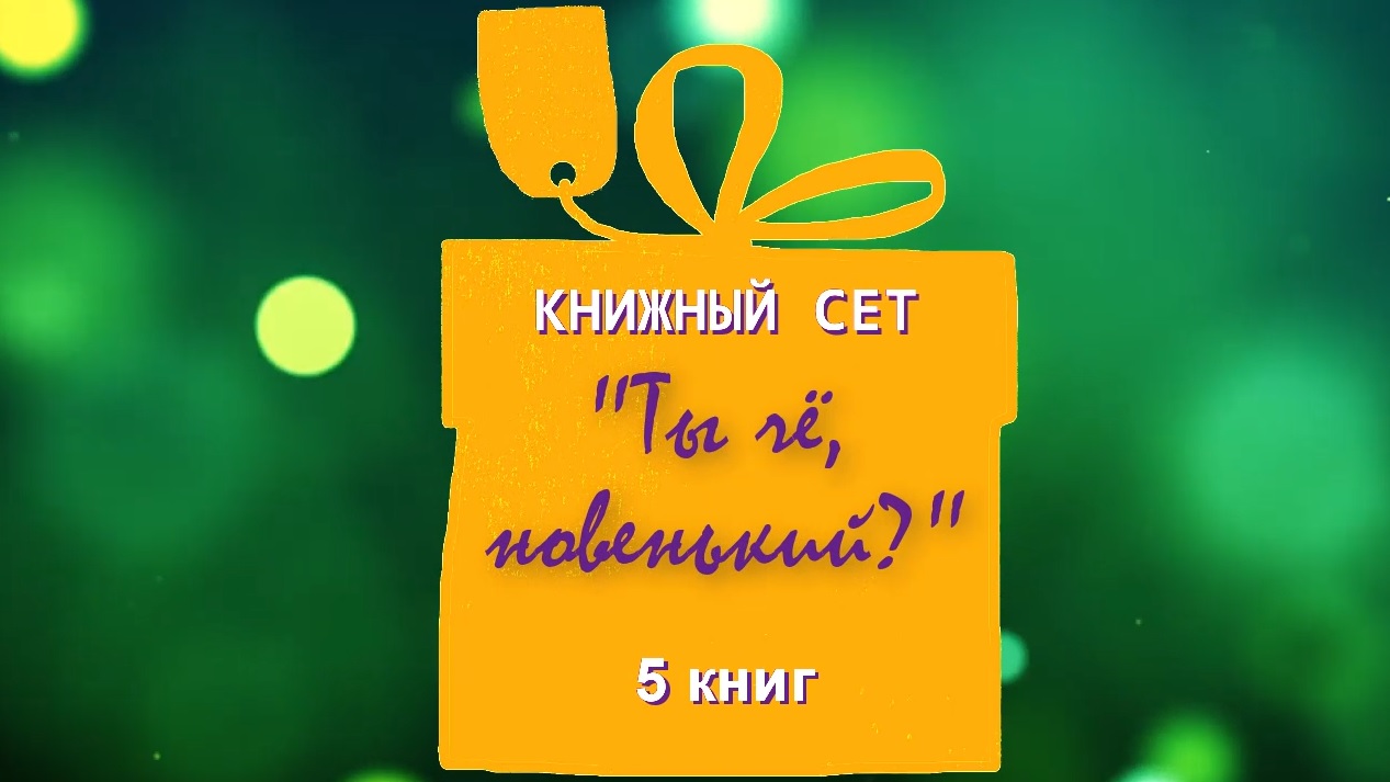 КНИЖНЫЙ СЕТ «Ты чё, новенький?»
