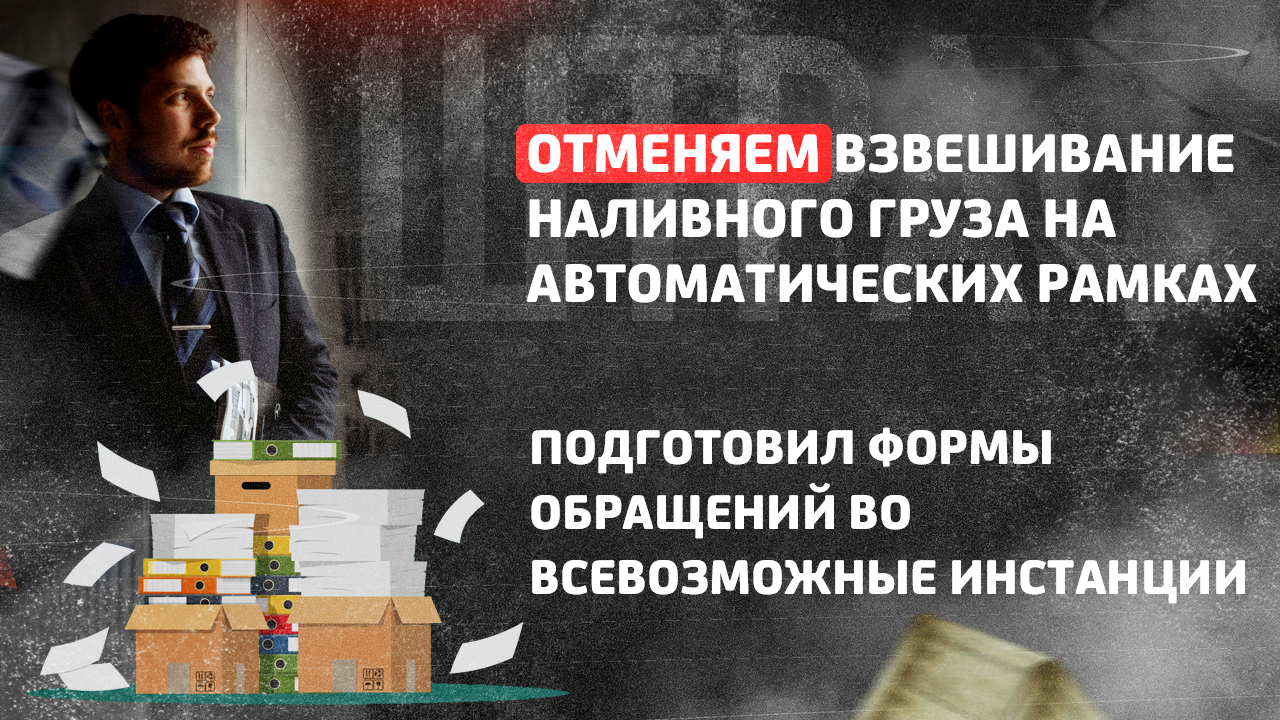 ОТМЕНЯЕМ ВЗВЕШИВАНИЕ НАЛИВНОГО ГРУЗА НА АВТОРАМКАХ. ФОРМЫ ОБРАЩЕНИЙ ВО ВСЕВОЗМОЖНЫЕ ИНСТАНЦИИ